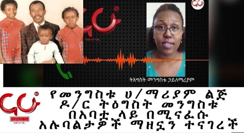Nahoo TV interview with former president Mengistu H/Marian’s daughter, Tigist Mengistu