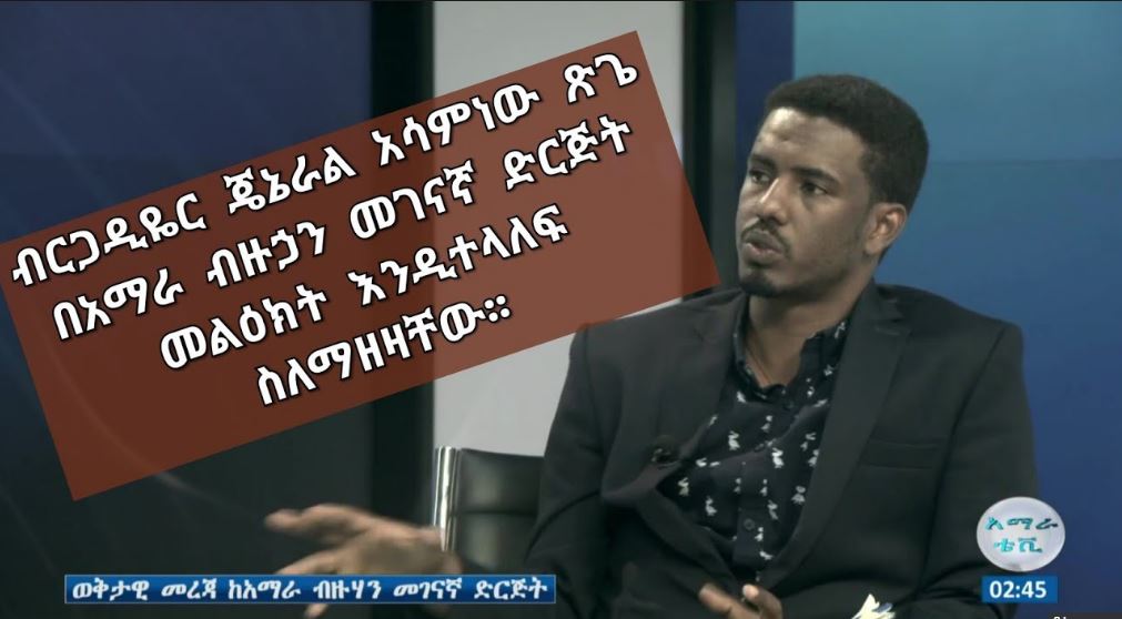 Amhara Mass Media update