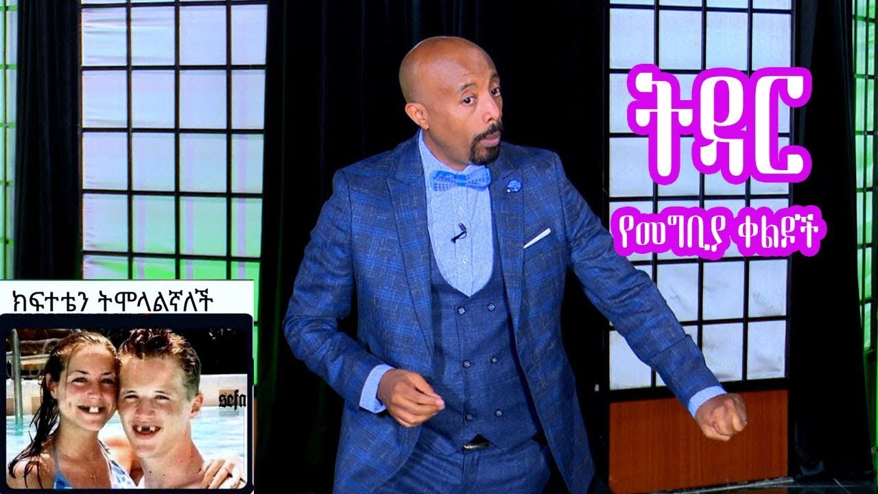 Seifu on EBS – January 26, 2020