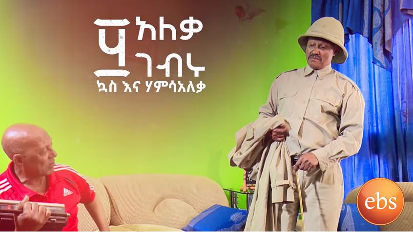 Sunday With EBS: 50 Aleka Gebru poem by Tagel Seifu