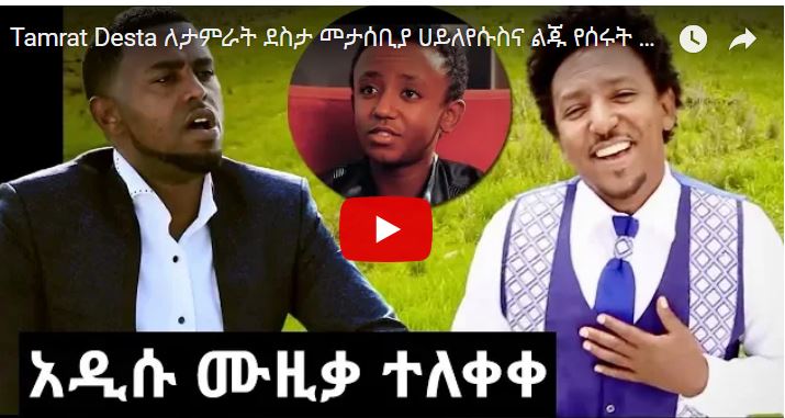HaileEyesus Feysa and Dagem Tamrat: Song tribute to Tamrat Desta