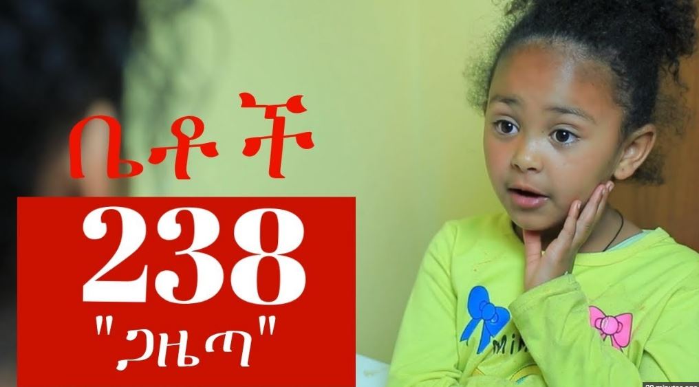 Betoch Drama – Part 238 (Ethiopian Drama)