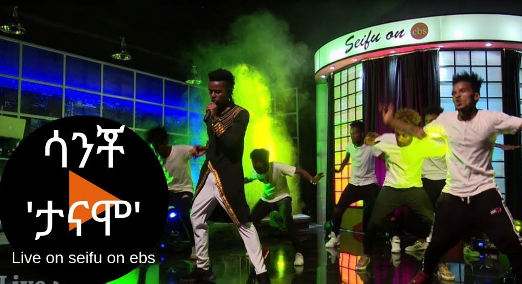 Sancho Gebre’s performance on Seifu On EBS