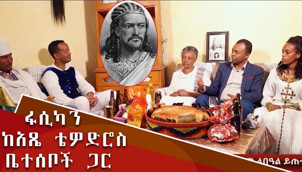 JTV Min Addis – Interview with Atse Tewodros family (Part – 2)