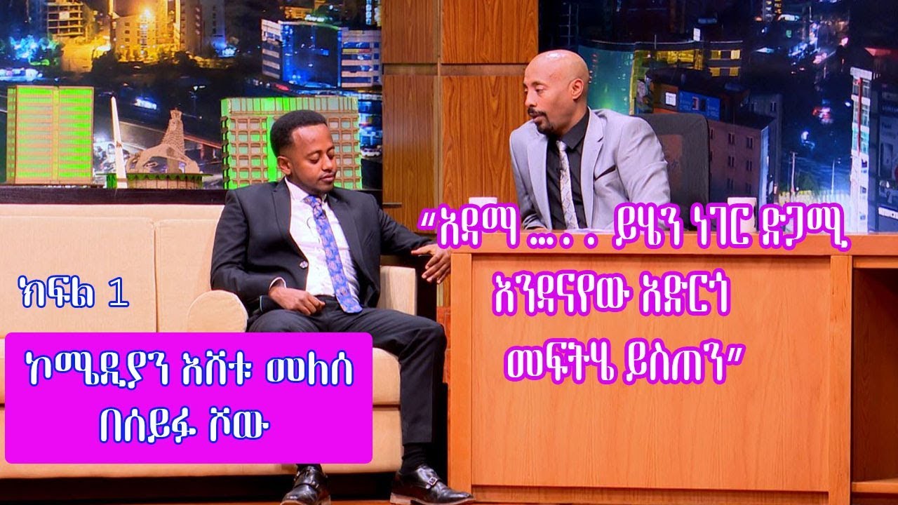 Seifu on EBS: Interview with Comedian Eshetu Melese