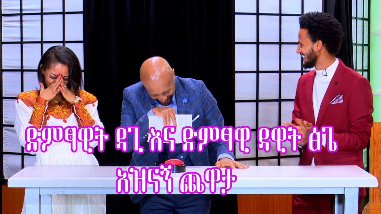 Seifu on EBS – Game with Dawit Tsegie and Dagmawit Tsehaye