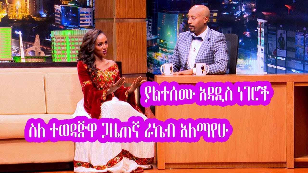 Seifu on EBS – Interview with with Rakeb Alemayehu