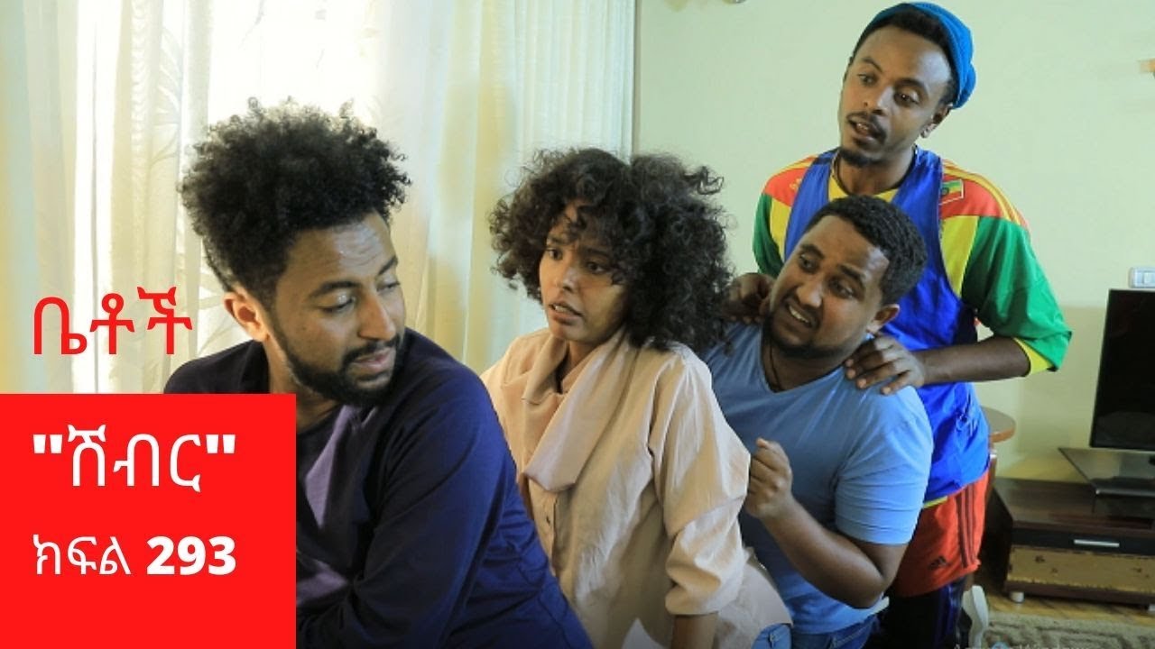 Betoch Drama – Part 293 (Ethiopian Drama)