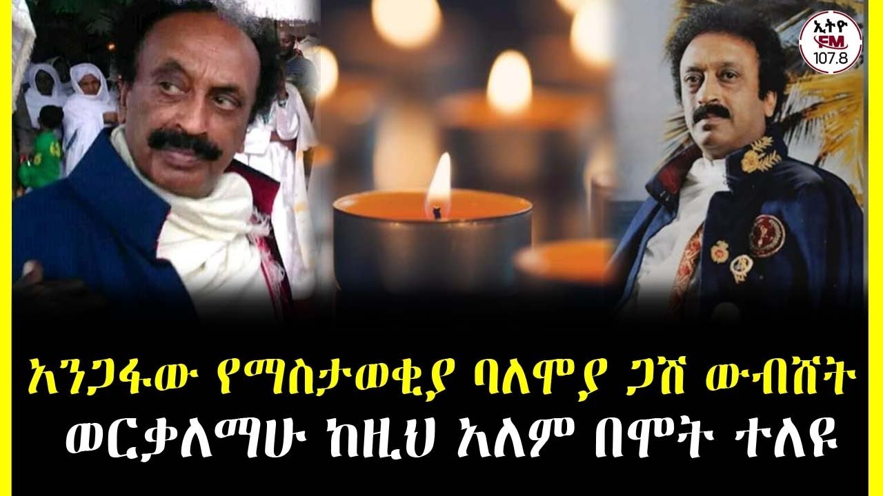 Legendary Wubshet Workalemahu Passed away