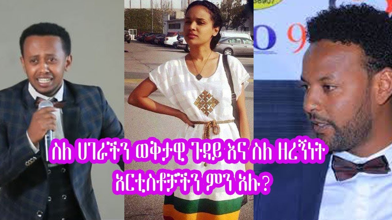 Seifu on EBS – February 9, 2020