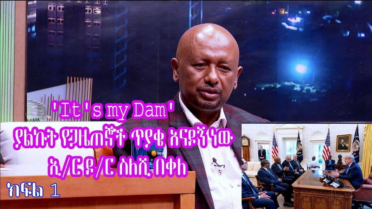 Seifu on EBS – Interview with Dr. Sileshi Bekele