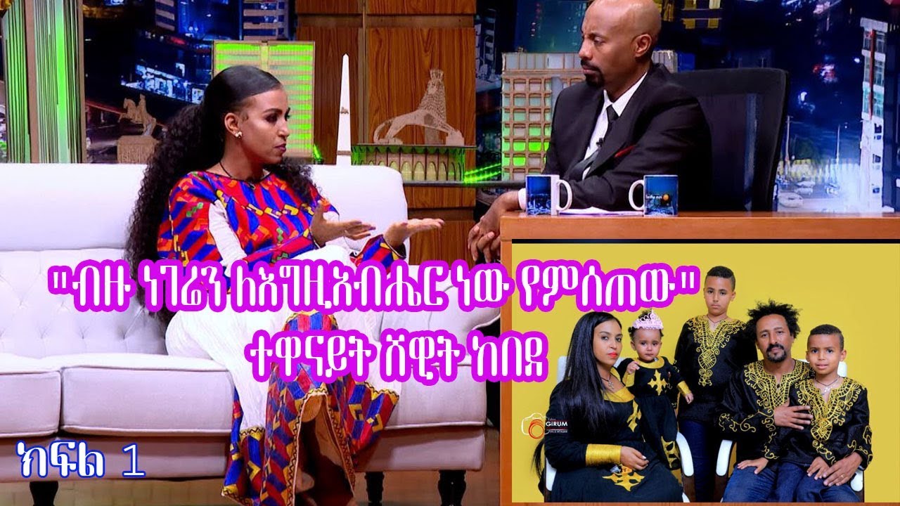 Seifu on EBS – Interview with Shewit Kebede