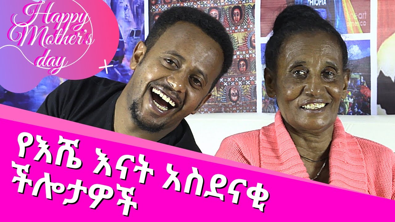 Eshetu Melese interview with his mother (Ethiopian Comedy)
