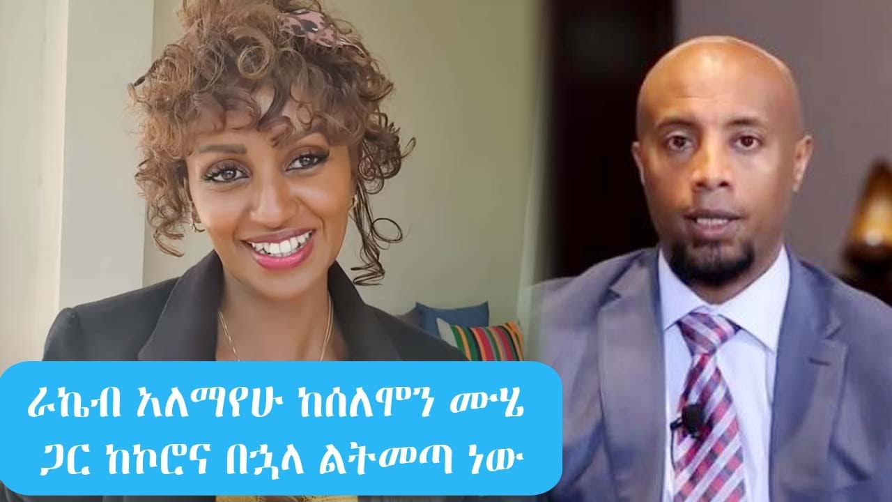 Seifu Fantahun Interview with Rakeb Alemayehu