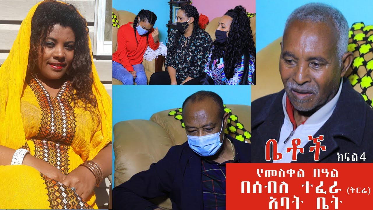 Betoch Drama – Celebrating Meskel holiday with the late Seble Tefera’s ...